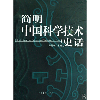 简明中国科学技术史话