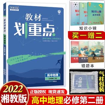 新教材】2022教材划重点高一下册高中同步辅导资料完全解读讲解理想树 【必修二】地理必修第二册湘教版