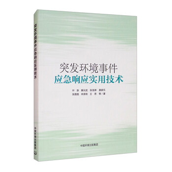 突发环境事件应急响应实用技术