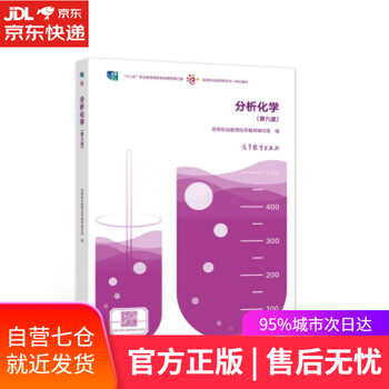 【正版图书】分析化学（第六版） 高等职业教育化学教材编写组 编 高等教育出版社 9787040572100