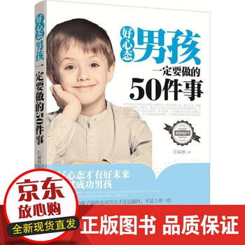 好心态男孩一定要做的50件事任福和吉林出版集团9787553485492 全新正版
