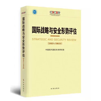 国际战略与安全形势评估：2021-2022