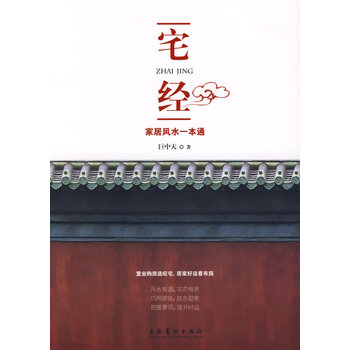宅经 巨中天　著【正版书】