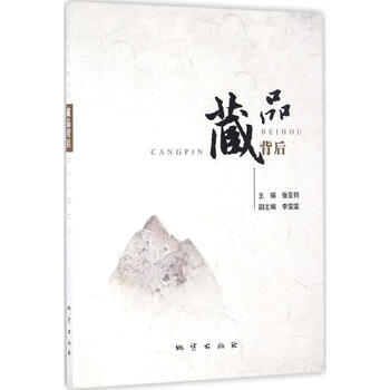 藏品背后