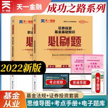 基金从业资格考试教材2022[科目1+2]配套必刷题：法律法规+基础知识（2本套）