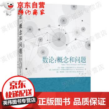 数论：概念和问题