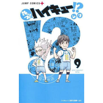进口日文 漫画 排球少年番外 9 れっつ! ハイキュー!? 9