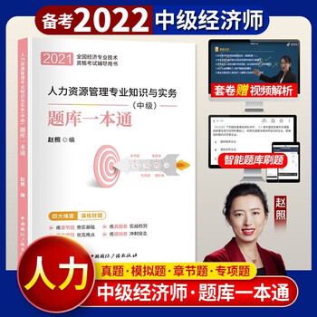 备考2022中级经济师教材2021 人力资源管理专业知识与实务 配套题库一本通 （中级）可搭中国人事出版社教材使用