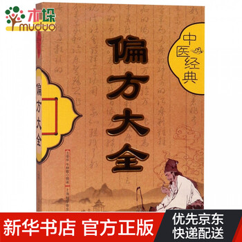 中医经典偏方大全