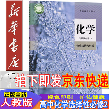 新华书店2022新版人教版高中化学选择性必修2物质结构与性质教科书教材课本高二高三化学书人民教育出版社化学选修2新版高中化学教材人教版正版