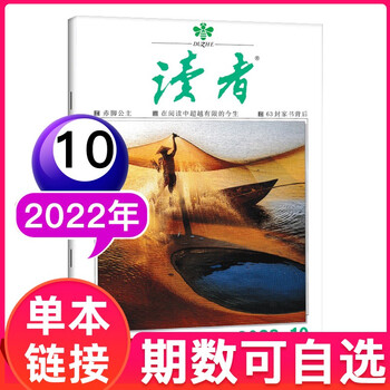 【新期单本可自选5本起包邮】读者杂志2022/2021年 现代大众文学阅读社会热点故事类期刊【单本】 2022年5月下第10期