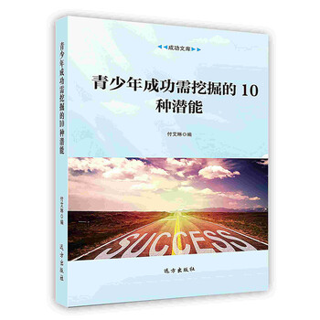 [按需印刷]青少年成功需挖掘的10种潜能