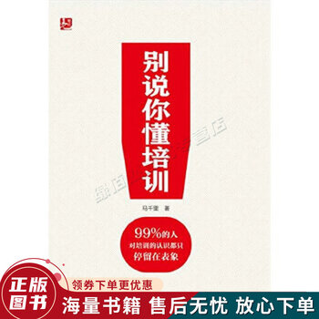 别说你懂培训