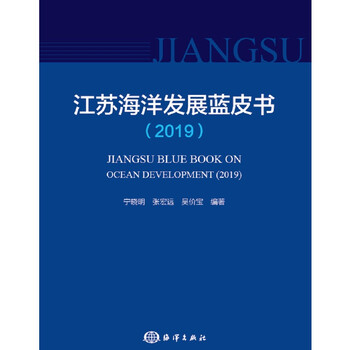 江苏海洋发展蓝皮书 （2019）