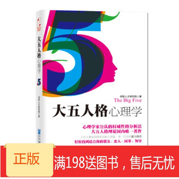 正版！ 《大五人格心理学》 9787516410370 企业管理出版社