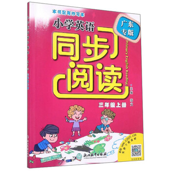 小学英语同步阅读（三年级上 广东专版 附抄写本）
