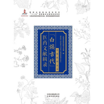 白族古代医药文献辑录