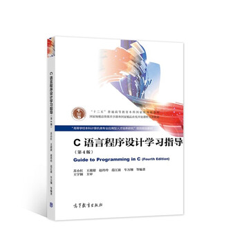 C语言程序设计学习指导（第4版）