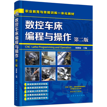 数控车床编程与操作 第2版 刘蔡保 数控车编程教程书机床与编程教程书籍车床入门零基础加工中心自动化机