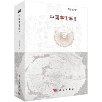 中国宇宙学史【正版图书】
