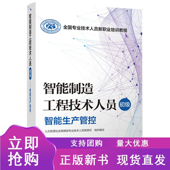 n智能制造工程技术人员（初级）  智能生产管控 全国专业技术人员新职业培训教程