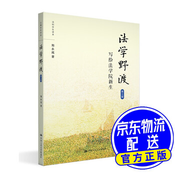 法学野渡（第三版）（法科学生读本）