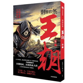 刺客信条-王朝(卷一)9787521730555 中信出版集团股份有限公司