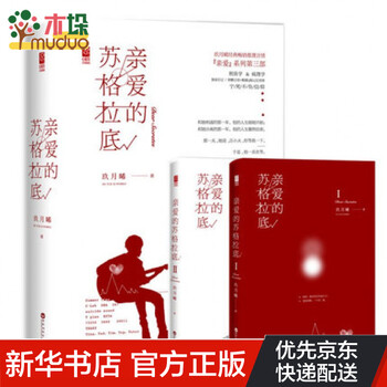 亲爱的苏格拉底(共2册)
