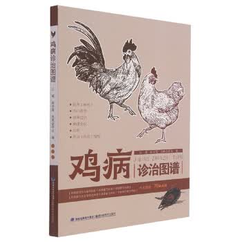 鸡病诊治图谱