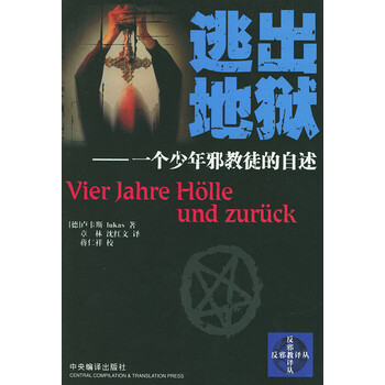 逃出地狱:一个少年徒的自述【正版图书】