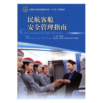 民航客舱管理指南魏全斌中国建筑工业出版社9787512806153 科学与自然书籍