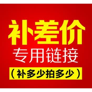 补差价