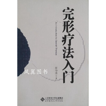 完形疗法入门 蔡仲淮编 北京师范大学出版社