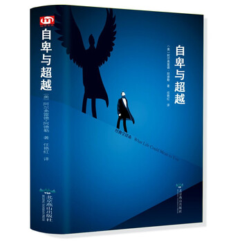自卑与超越（精装全译版 附赠书签）