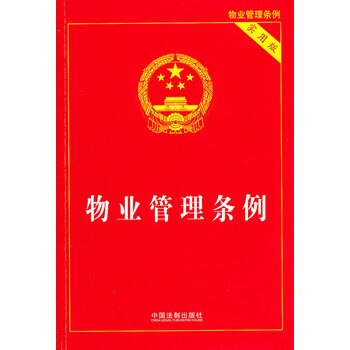 物业管理条例