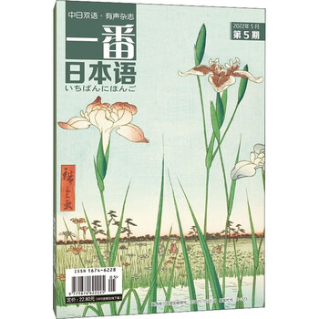 一番日本语 2022年5月第5期 苏克志 编 外语－日语