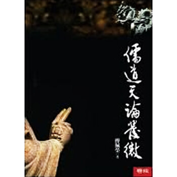 儒道天论发微 台版原版 傅佩荣 傅佩荣 联经出版