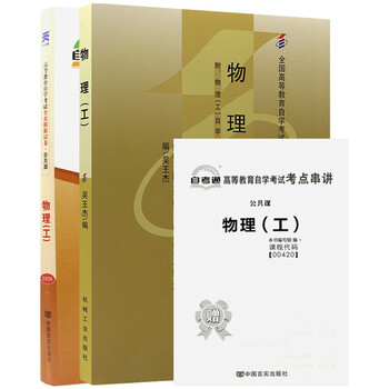 自考教材00420 0420物理工 自考教材+自考通试卷附串讲小册子（2本套装）