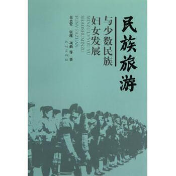 民族旅游与少数民族妇女发展【正版图书】