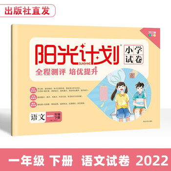 2022春阳光计划小学试卷 一年级下册 语文 （全彩版）