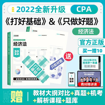 斯尔教育注册会计师2022教材 斯尔注会教材2022打好基础 只做好题 CPA会计税法经济法审计财管公司 自选 斯尔教育注会经济法打好基础+只做好题