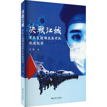 决战江城 军队支援湖北医疗队抗疫纪实 图书