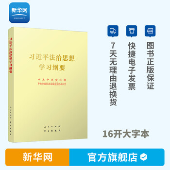 【新华网】习近平法治思想学习纲要 16开大字本 2021新时代中国特色社会主义思想学习出版社人民出版