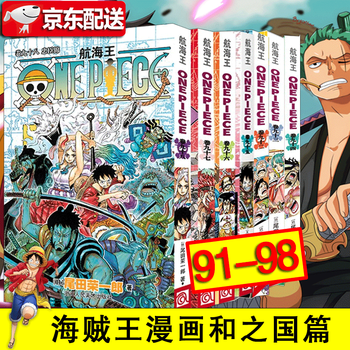 京东配送【多规格】海贼王漫画书1-98全套 简体中文版 航海王91-98 漫画和之国篇 路飞乔巴娜美佐罗尾田荣一郎 ONE PIECE 海贼王漫画【第91-98话共8册】