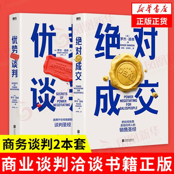 【2本套】优势谈判+绝对成交