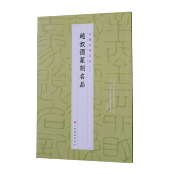 赵叔孺篆刻名品