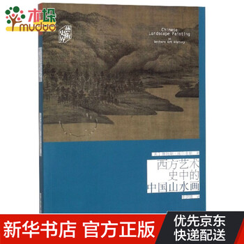 西方美术史学中的中国山水画/艺术史界