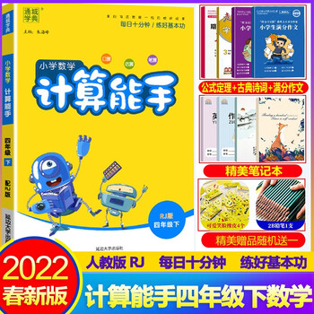 2022春小学数学计算能手四年级下册 人教版部编版RJ 通城学典小学计算能手4年级下口算速算同步训练