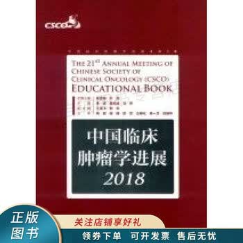 中国临床肿瘤学进展2018版 李进