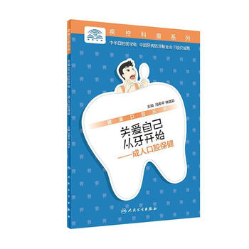 RT正版 关爱自己从牙开始:成.人口腔康口腔丛书9787117290302 冯人民卫生出版社养生/保